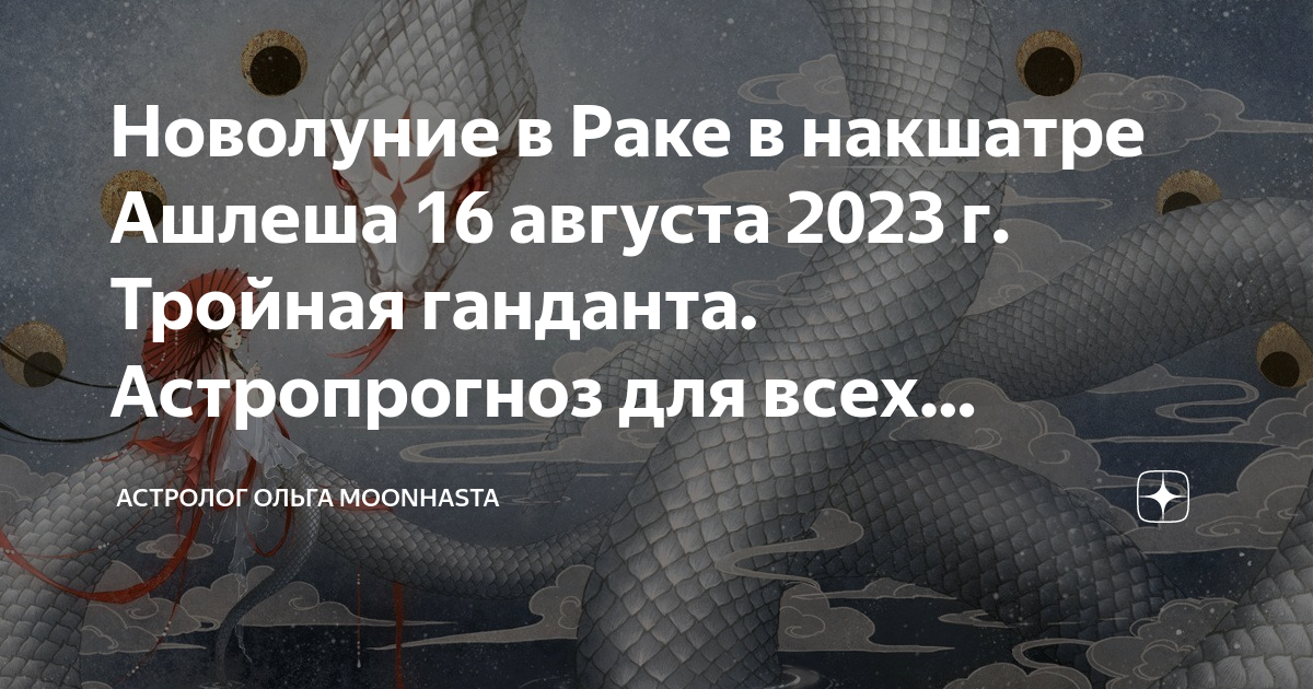 Новолуние в Раке в накшатре Ашлеша 16 августа 2023 г. Тройная ганданта ...