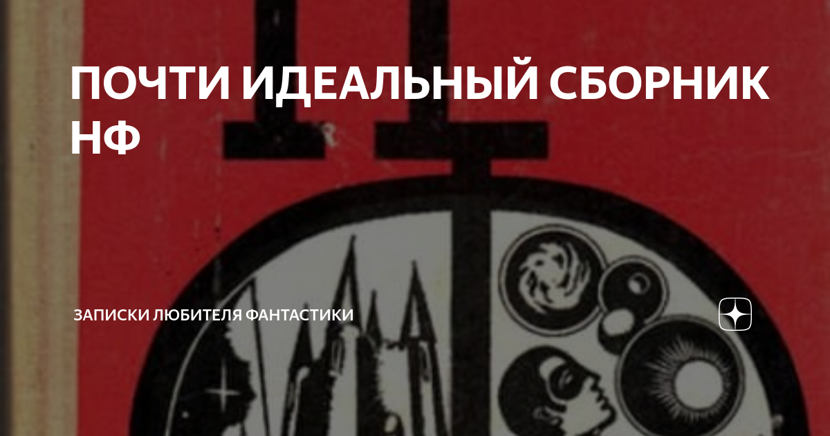ПОЧТИ ИДЕАЛЬНЫЙ СБОРНИК НФ | Записки любителя фантастики | Дзен