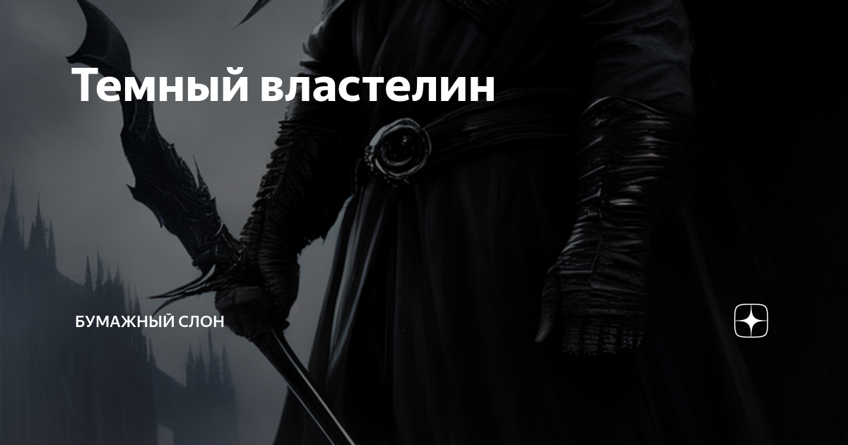 Темный властелин | Бумажный Слон | Дзен