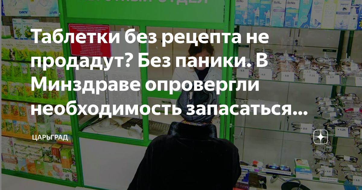 Таблетки без рецепта не продадут? Без паники. В Минздраве опровергли ...