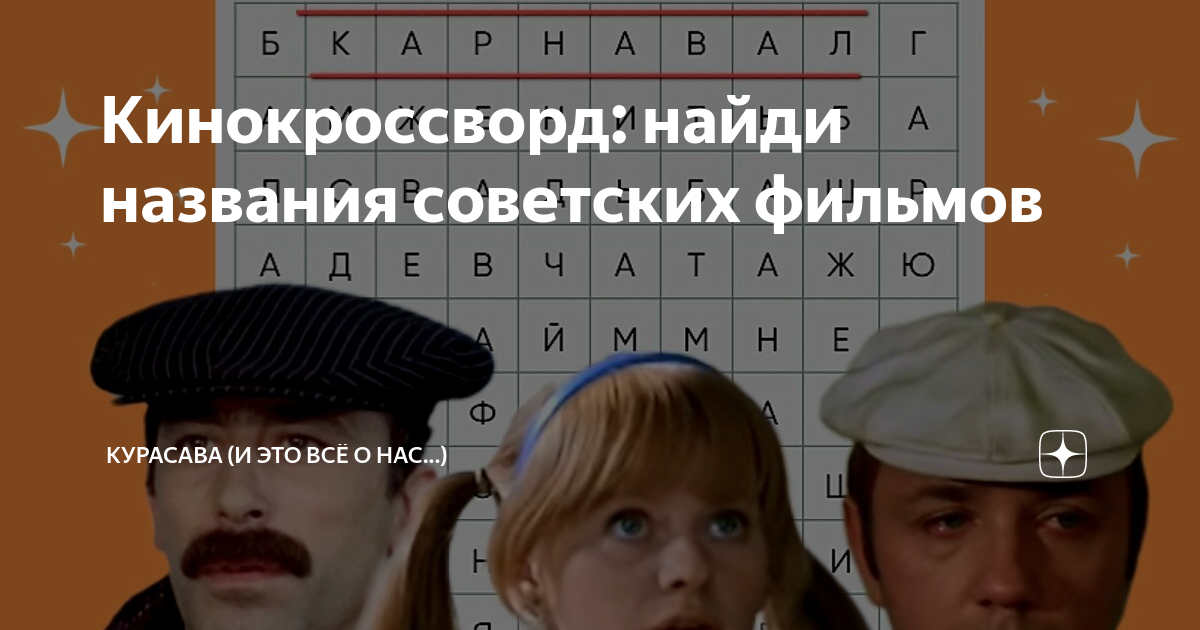 Кинокроссворд: найди названия советских фильмов | КураСавА (И это всё о ...