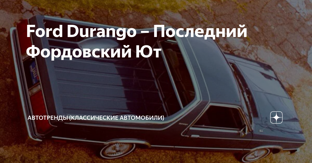 Ford Durango – Последний Фордовский Ют | АвтоТРЕНДЫ (Классические ...