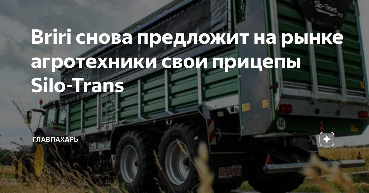 Briri снова предложит на рынке агротехники свои прицепы Silo-Trans ...