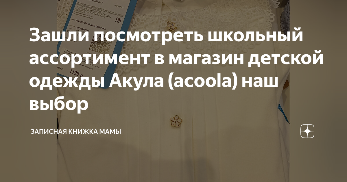 Зашли посмотреть школьный ассортимент в магазин детской одежды Акула ...