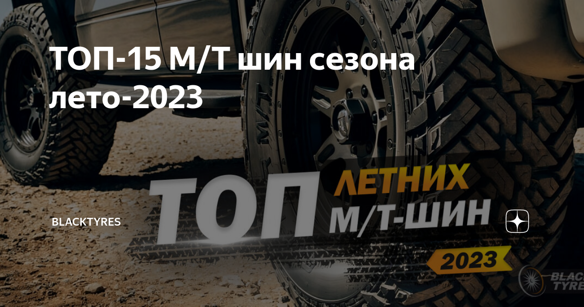 ТОП-15 М/Т шин сезона лето-2023 | BlackTyres | Дзен