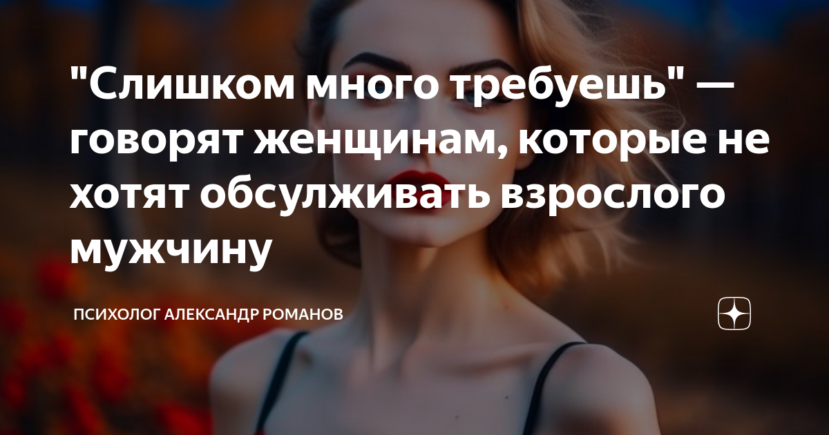 "Слишком много требуешь" — говорят женщинам, которые не хотят ...