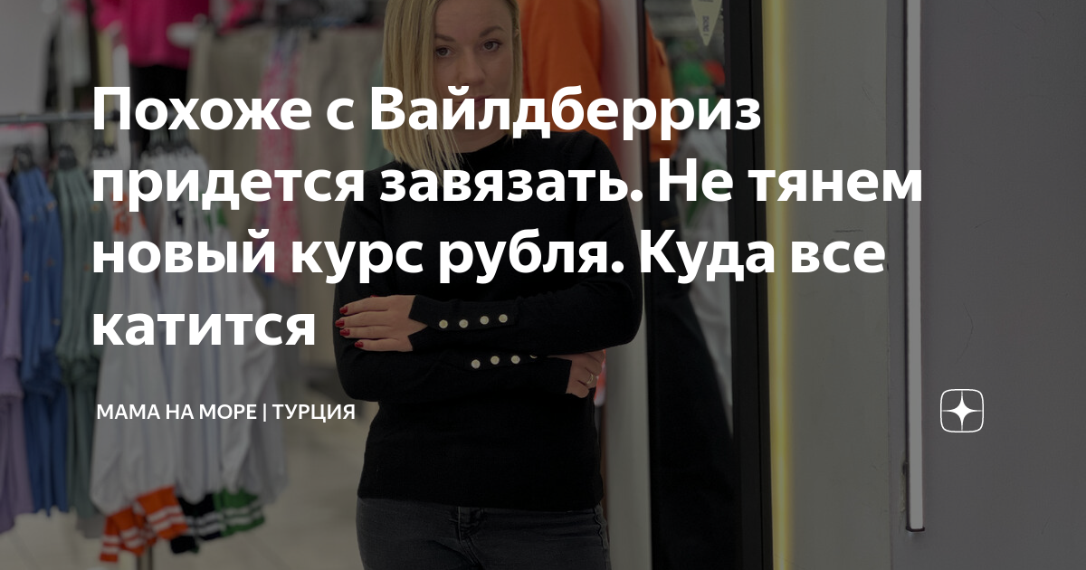Похоже с Вайлдберриз придется завязать. Не тянем новый курс рубля. Куда ...