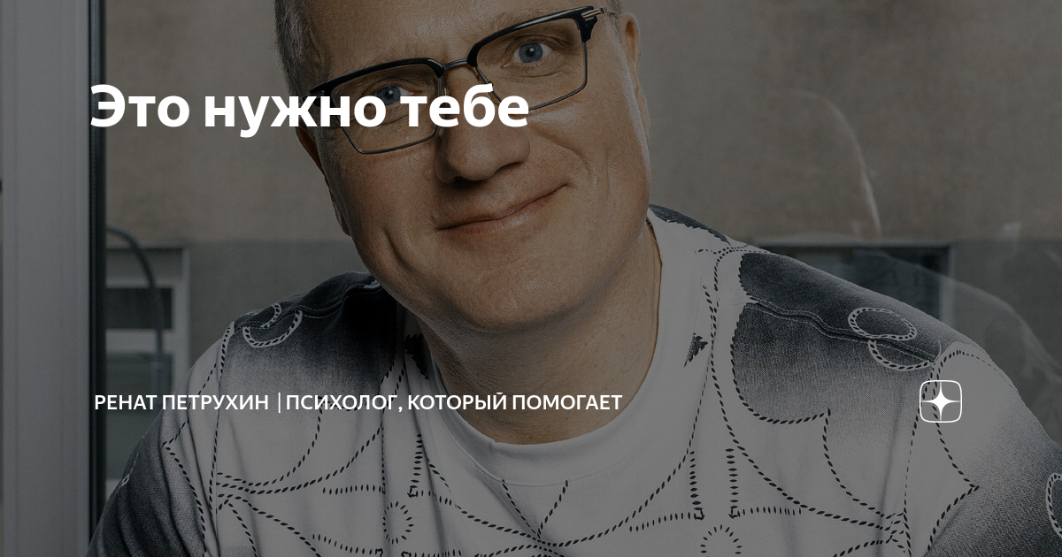 Это нужно тебе Ренат Петрухин │Психолог который помогает Дзен