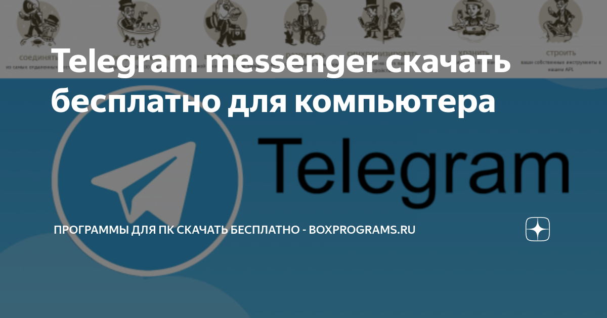 Telegram messenger скачать бесплатно для компьютера | Программы для пк скачать бесплатно ...