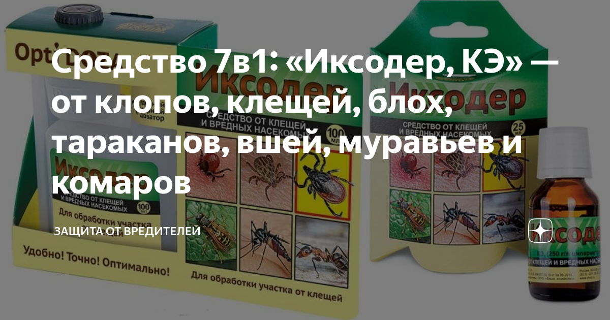 Средство 7в1: «Иксодер, КЭ» — от клопов, клещей, блох, тараканов, вшей ...