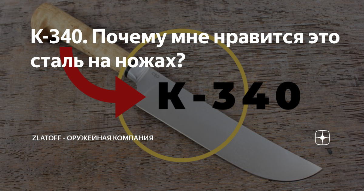 K-340. Почему мне нравится это сталь на ножах? | Zlatoff - оружейная ...