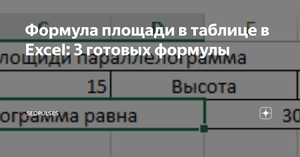 Формула площади в таблице в Excel: 3 готовых формулы | SeoPulses | Дзен