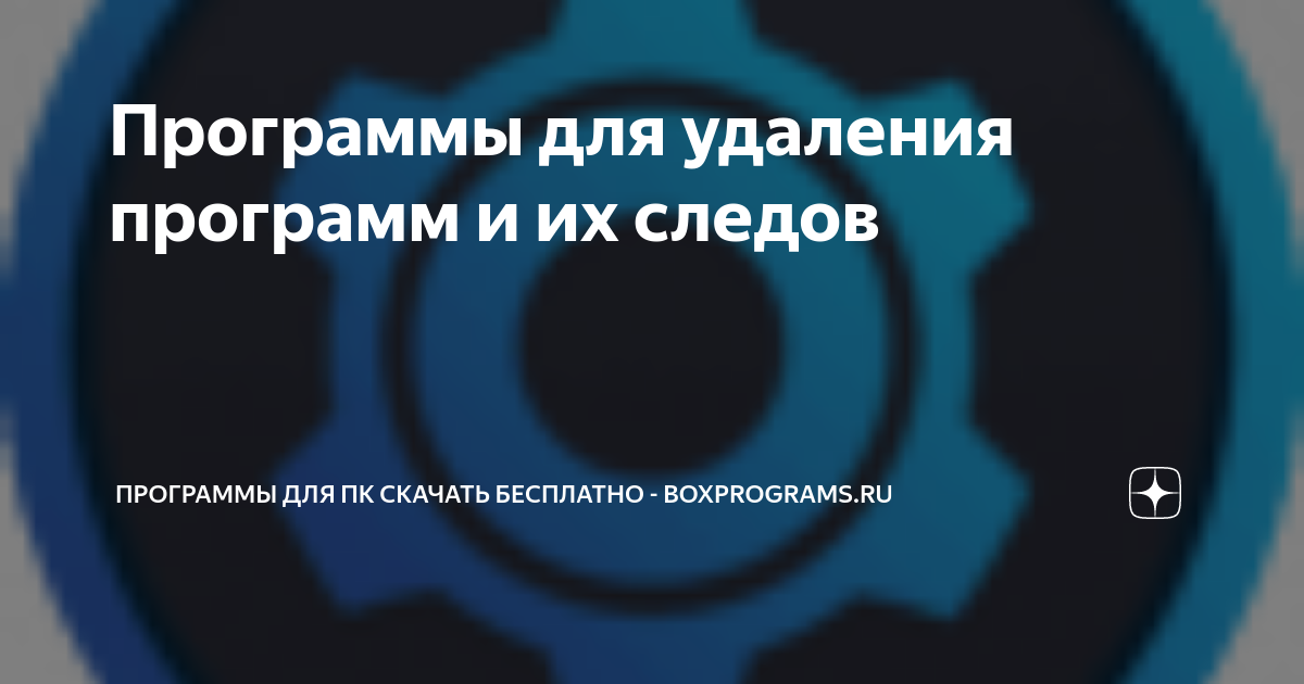 Программы для удаления программ и их следов | Программы для пк скачать бесплатно - Boxprograms ...