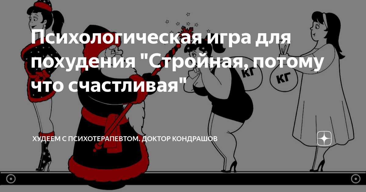 Психологическая игра для похудения "Стройная, потому что счастливая ...