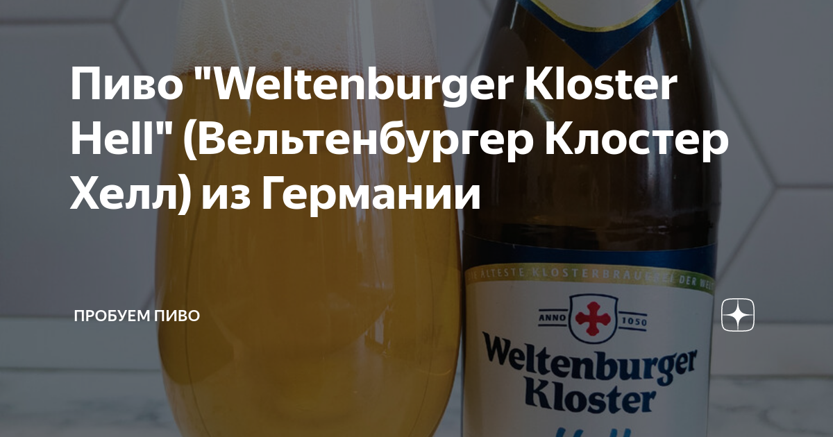 Пиво "Weltenburger Kloster Hell" (Вельтенбургер Клостер Хелл) из ...