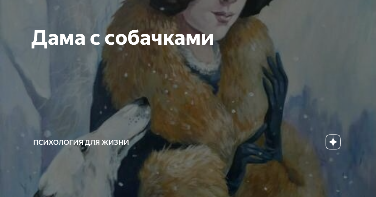 Дама с собачками | Психология для жизни | Дзен