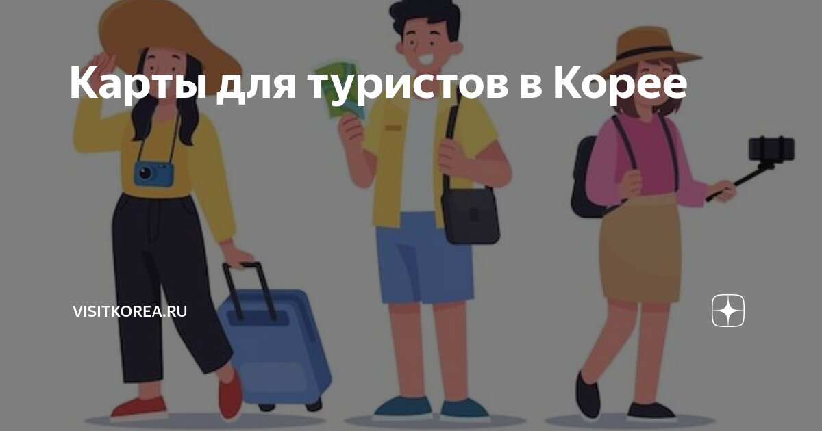 Карты для туристов в Корее | Visitkorea.ru | Дзен