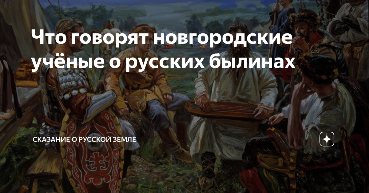 Что говорят новгородские учёные о русских былинах | Сказание о Русской ...