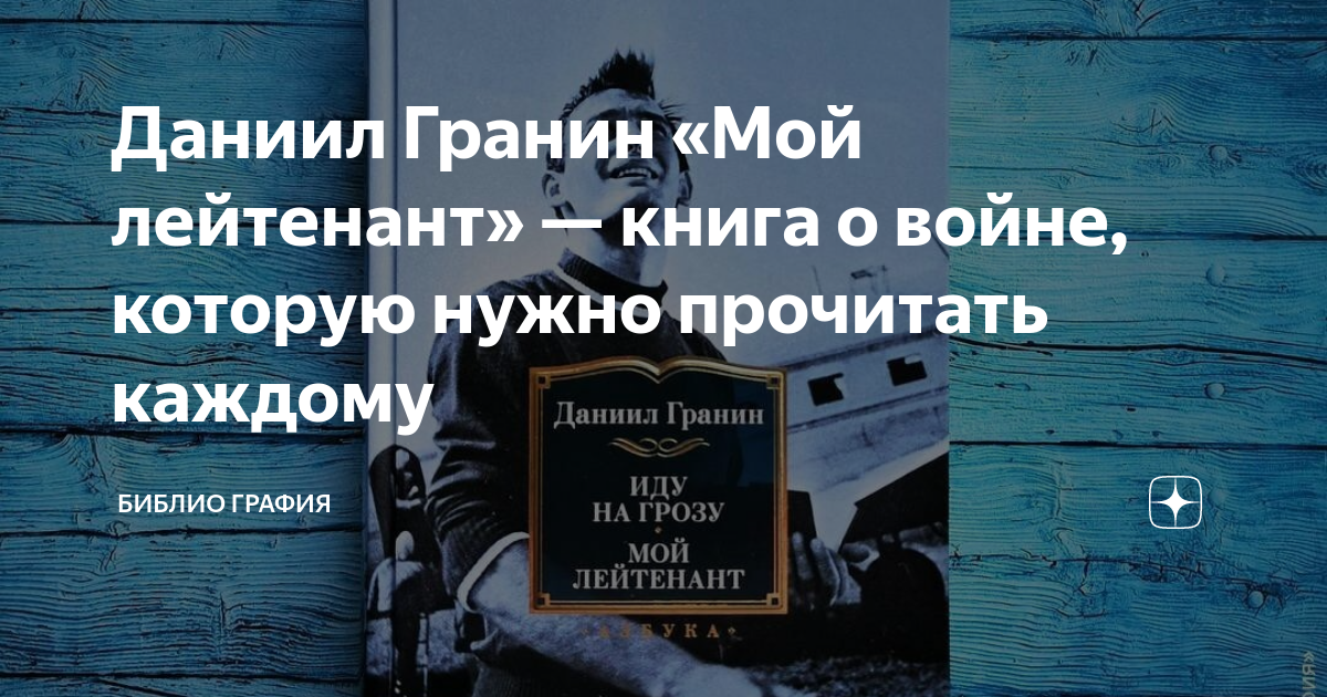 Даниил Гранин «Мой лейтенант» — книга о войне, которую нужно прочитать ...