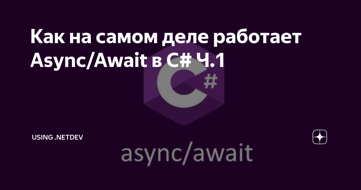 Как на самом деле работает Async/Await в C# Ч.1 | using Dev | Дзен