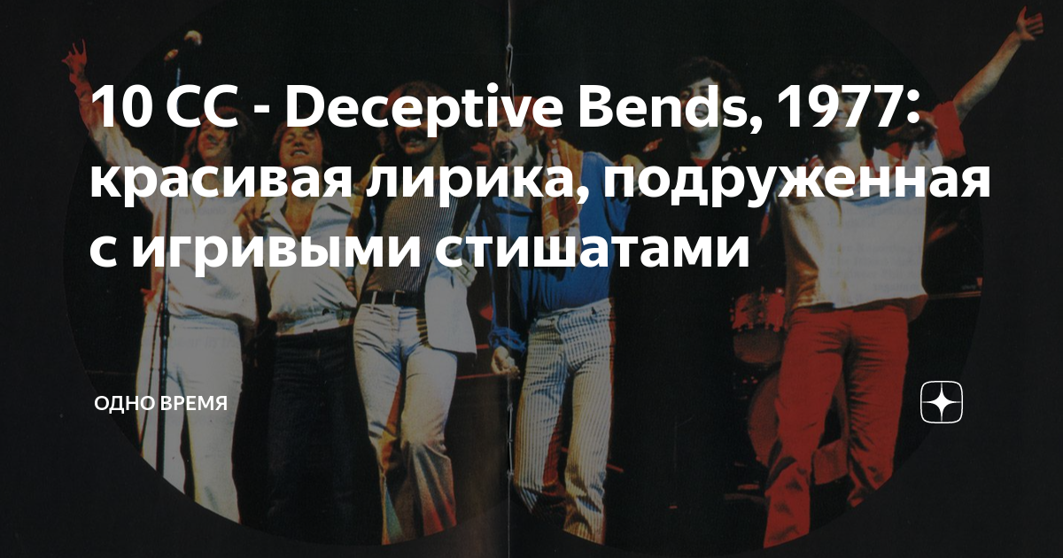 10 CC - Deceptive Bends, 1977: красивая лирика, подруженная с игривыми стишатами | Одно время | Дзен