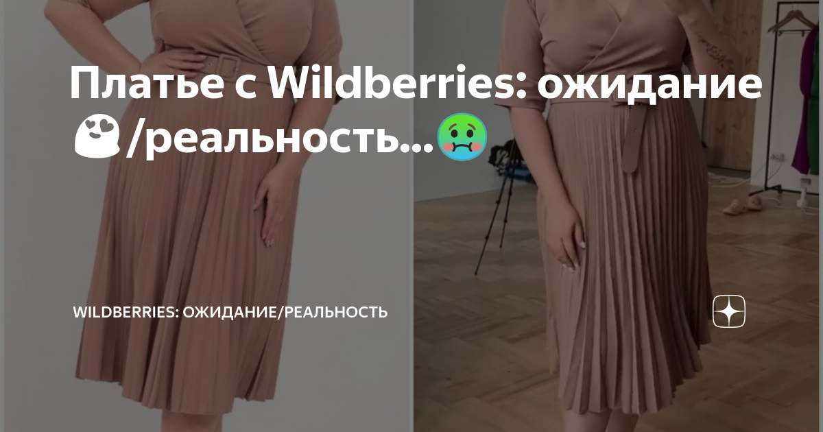 Платье с Wildberries: ожидание😍/реальность...🤢 | Wildberries: ожидание ...