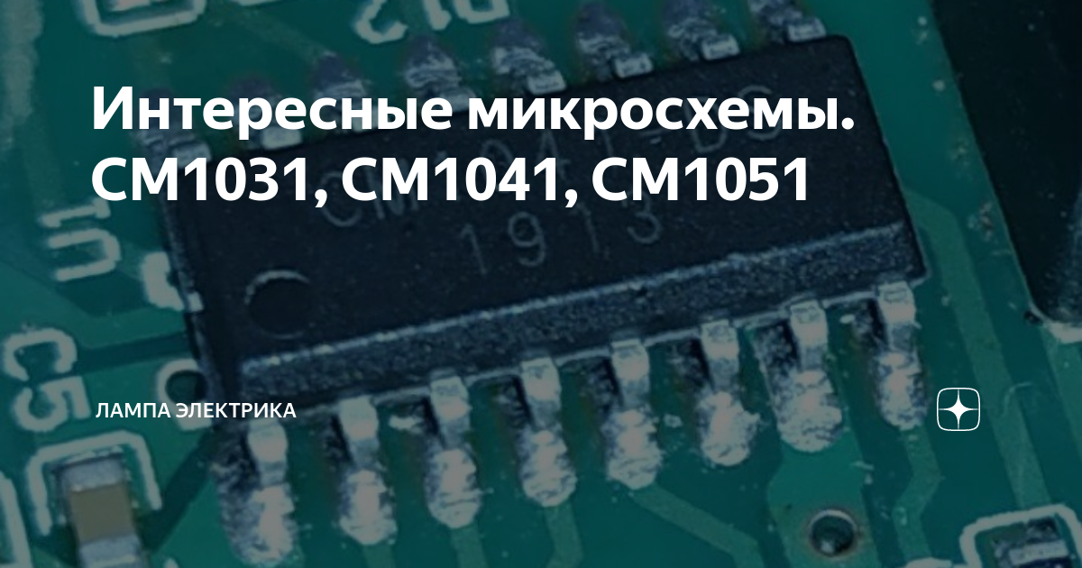 Интересные микросхемы. CM1031, СМ1041, СМ1051 | Лампа Электрика | Дзен