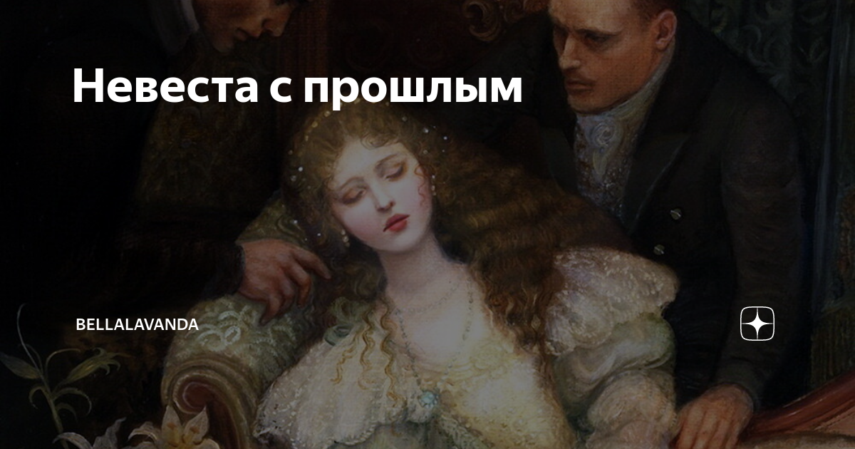 Невеста с прошлым | Bellalavanda | Дзен
