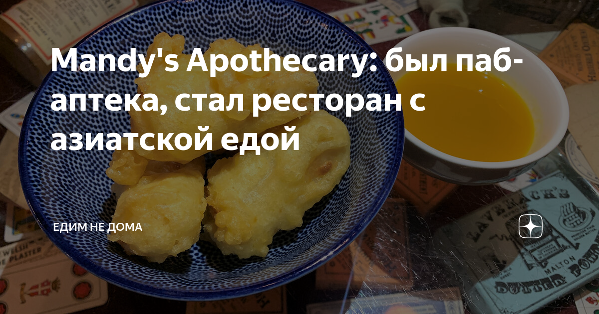 Mandy's Apothecary: был паб-аптека, стал ресторан с азиатской едой ...
