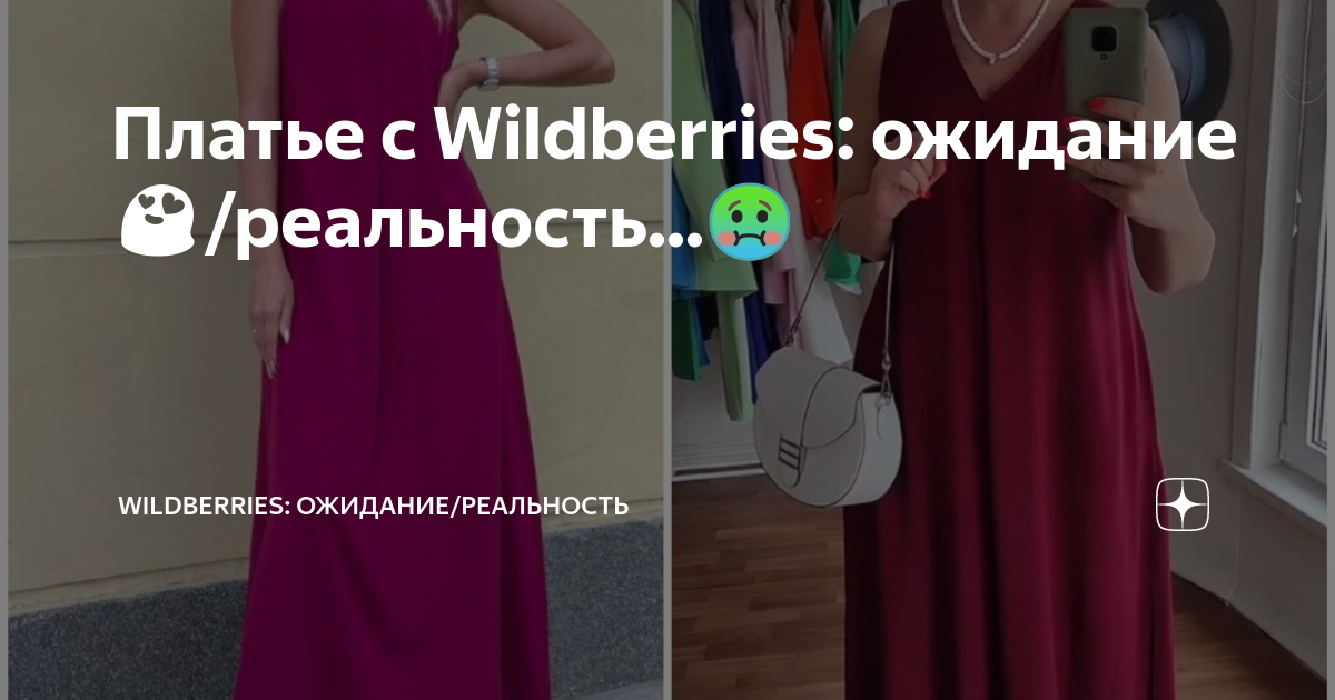 Платье с Wildberries: ожидание😍/реальность...🤢 | Wildberries: ожидание ...