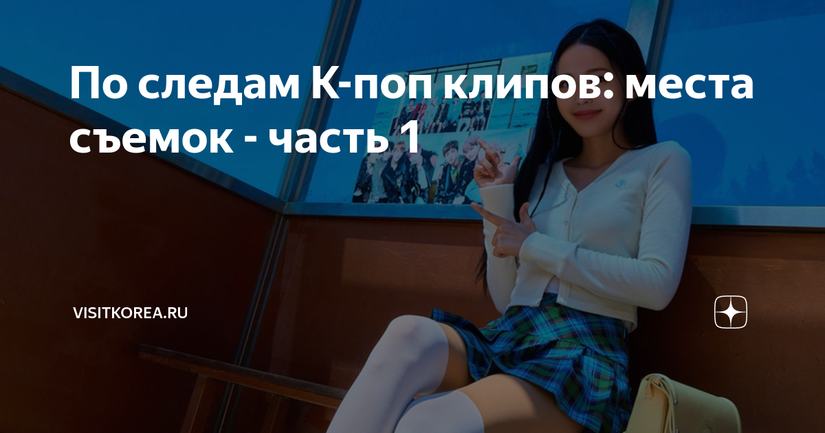 По следам К-поп клипов: места съемок - часть 1 | Visitkorea.ru | Дзен