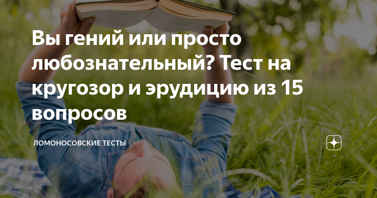 Вы гений или просто любознательный? Тест на кругозор и эрудицию из 15 ...
