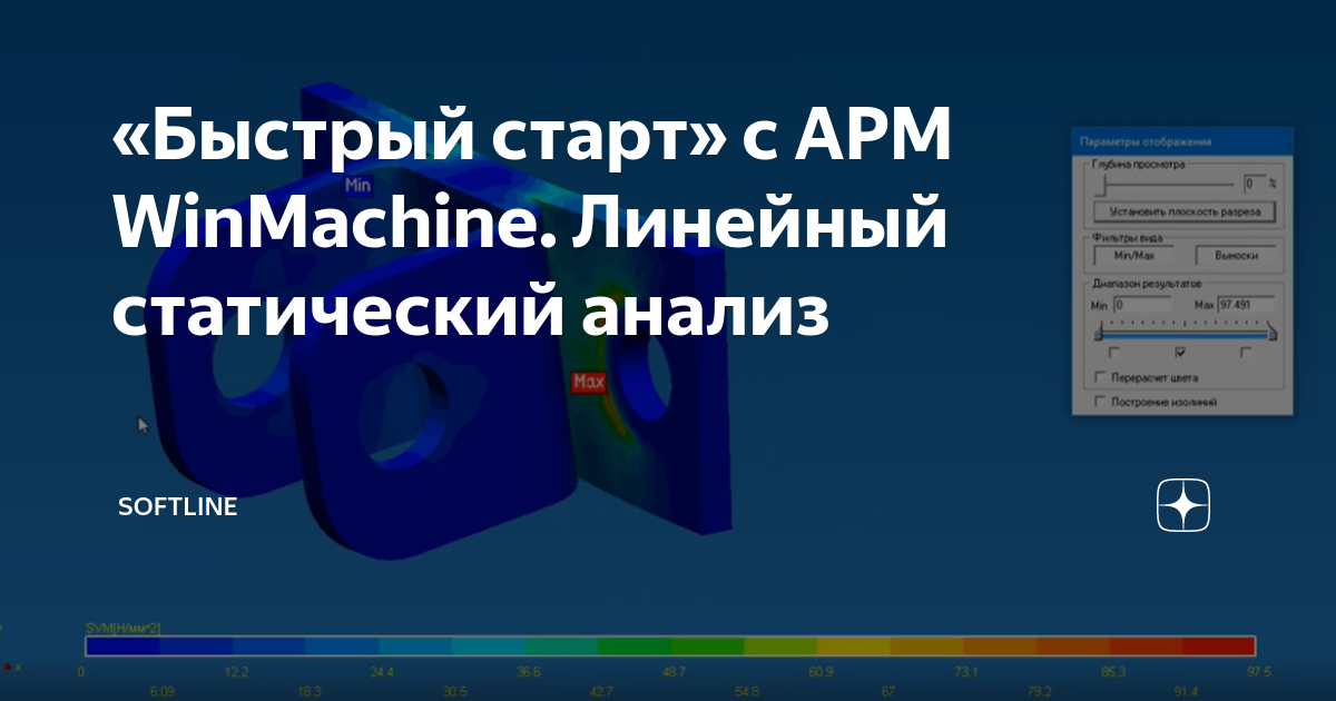 «Быстрый старт» с APM WinMachine. Линейный статический анализ ...