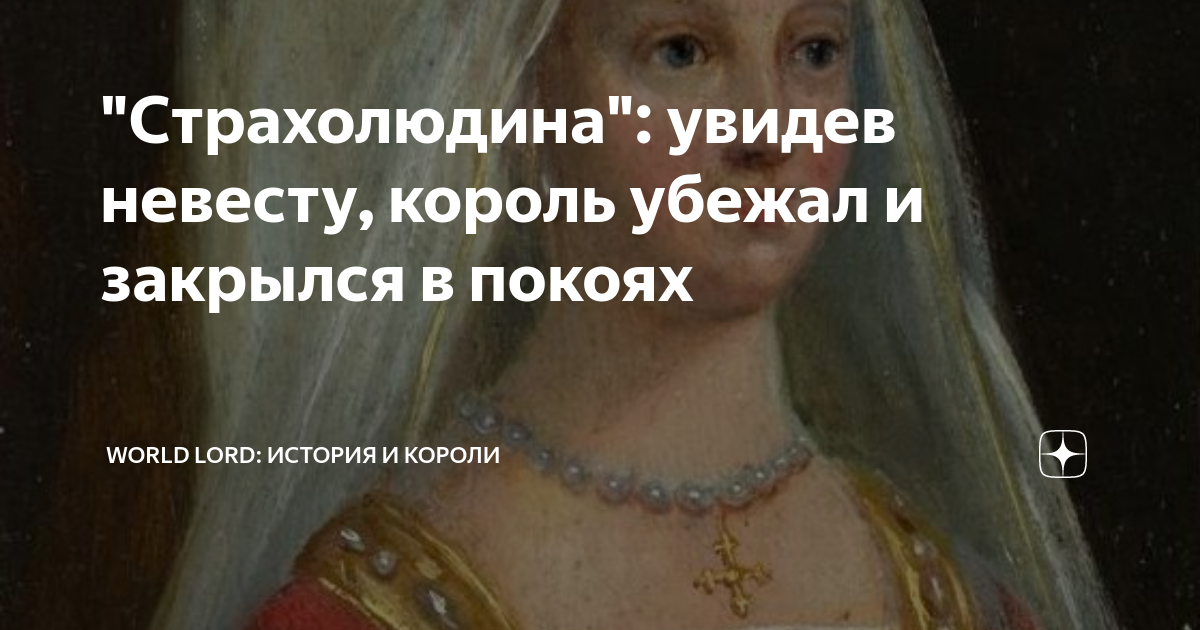 "Страхолюдина": увидев невесту, король убежал и закрылся в покоях ...