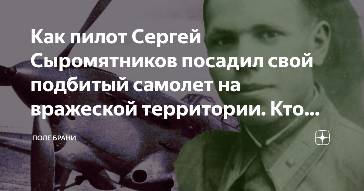 Как пилот Сергей Сыромятников посадил свой подбитый самолет на ...