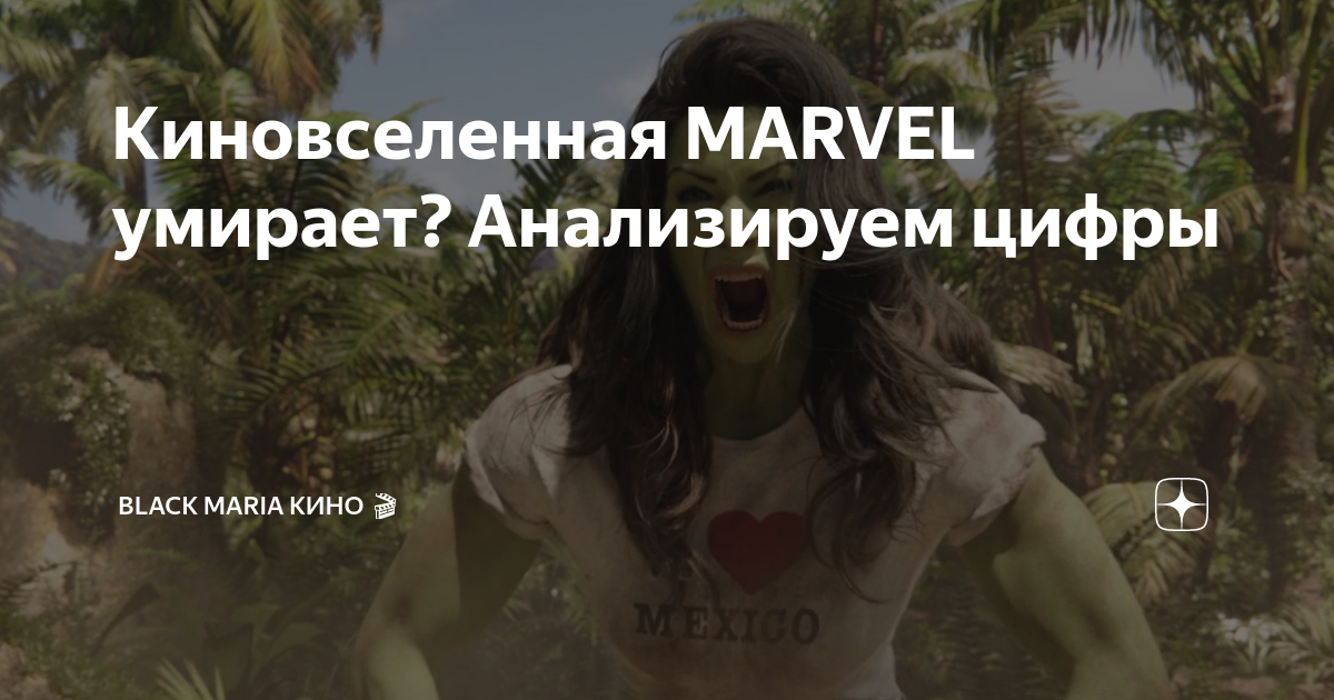 Киновселенная MARVEL умирает? Анализируем цифры | Black Maria Кино 🎬 | Дзен