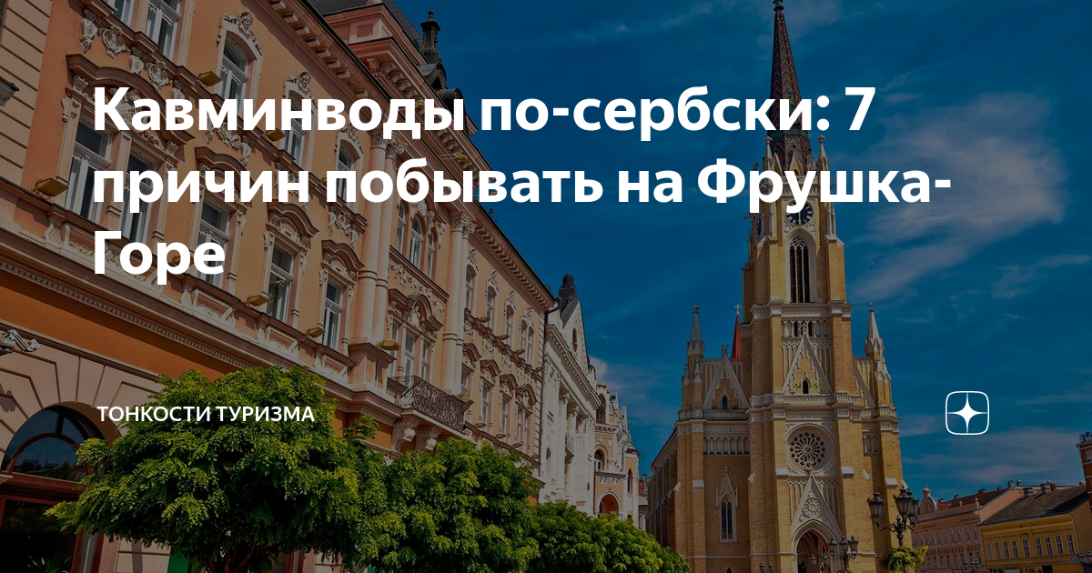 Кавминводы по сербски 7 причин побывать на Фрушка Горе Тонкости