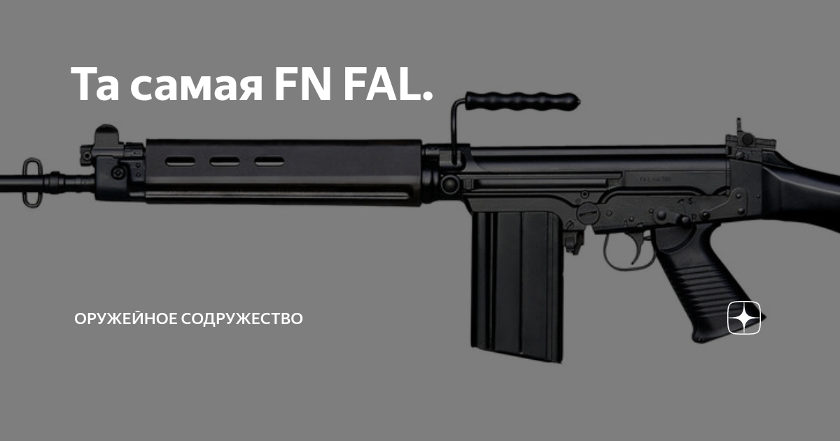 Та самая FN FAL. | Оружейное Содружество | Дзен