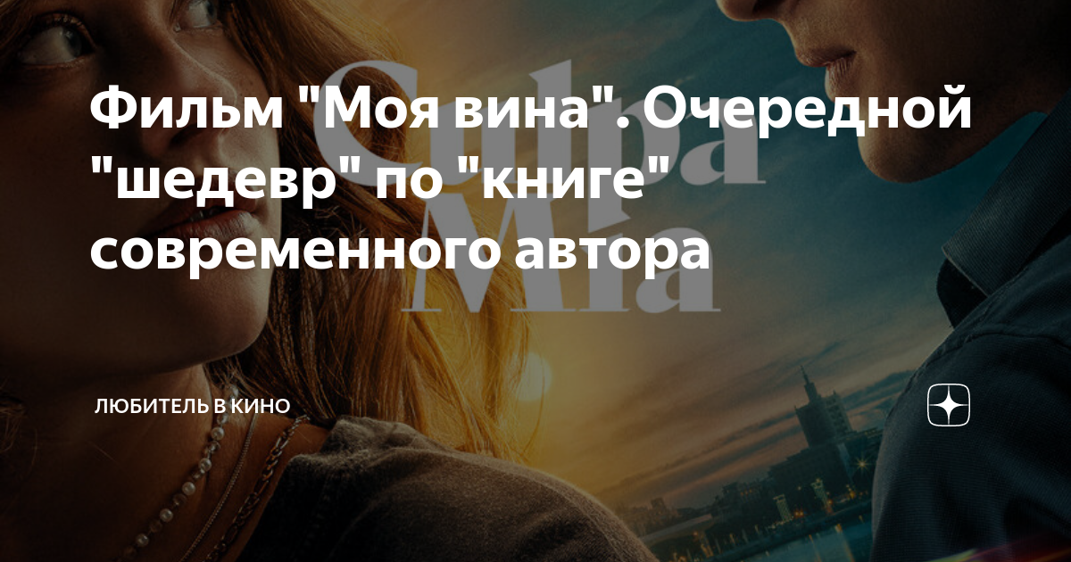 Фильм "Моя вина". Очередной "шедевр" по "книге" современного автора ...