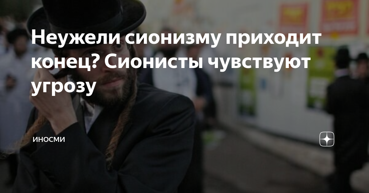 Неужели сионизму приходит конец? Сионисты чувствуют угрозу | ИНОСМИ | Дзен
