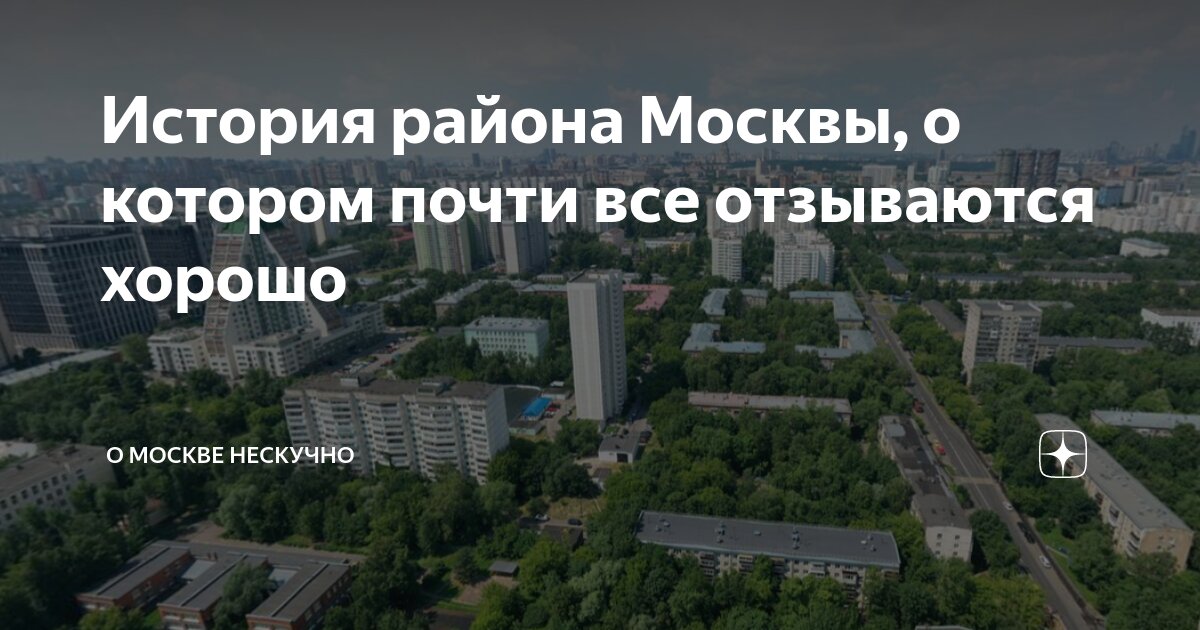 История района Москвы, о котором почти все отзываются хорошо | О Москве ...