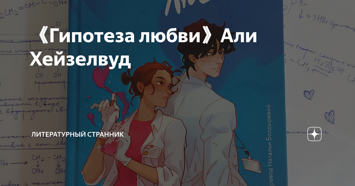 《Гипотеза любви》Али Хейзелвуд | Литературный Странник | Дзен