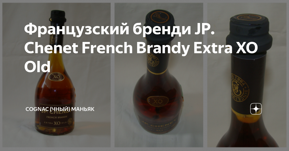 Французский бренди JP. Chenet French Brandy Extra ХО Old | Cognac (чный ...