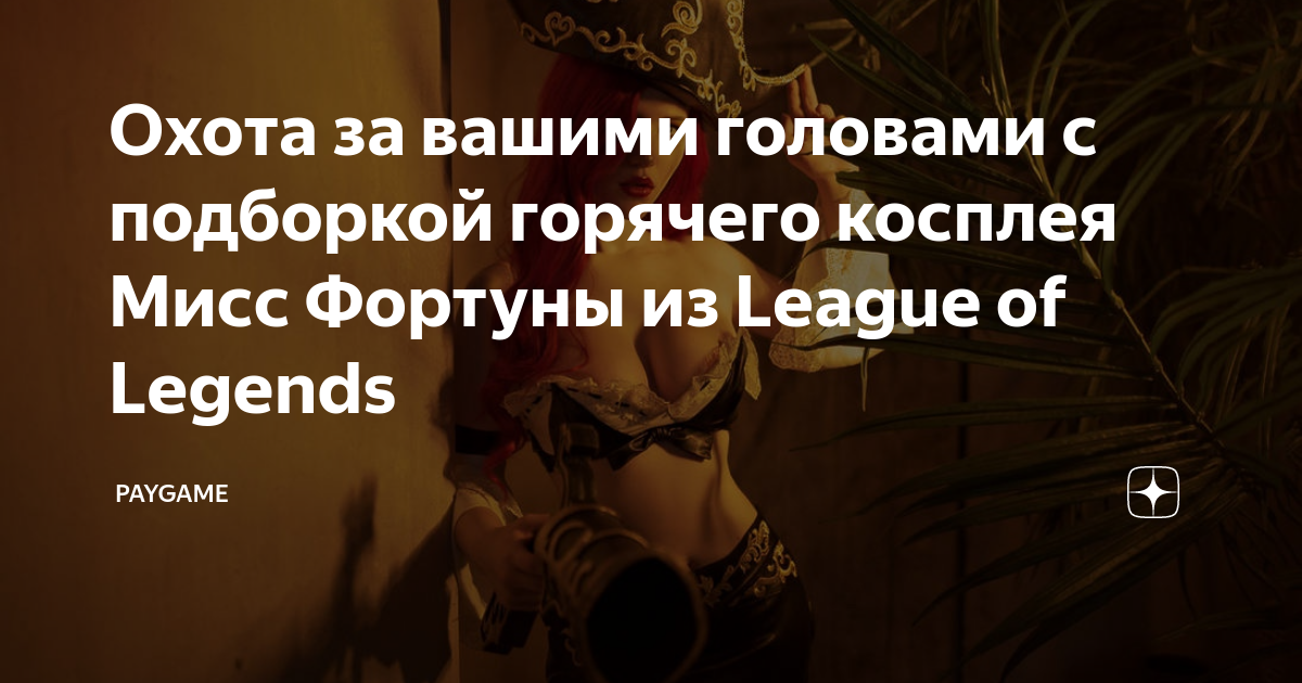 Охота за вашими головами с подборкой горячего косплея Мисс Фортуны из League of Legends ...