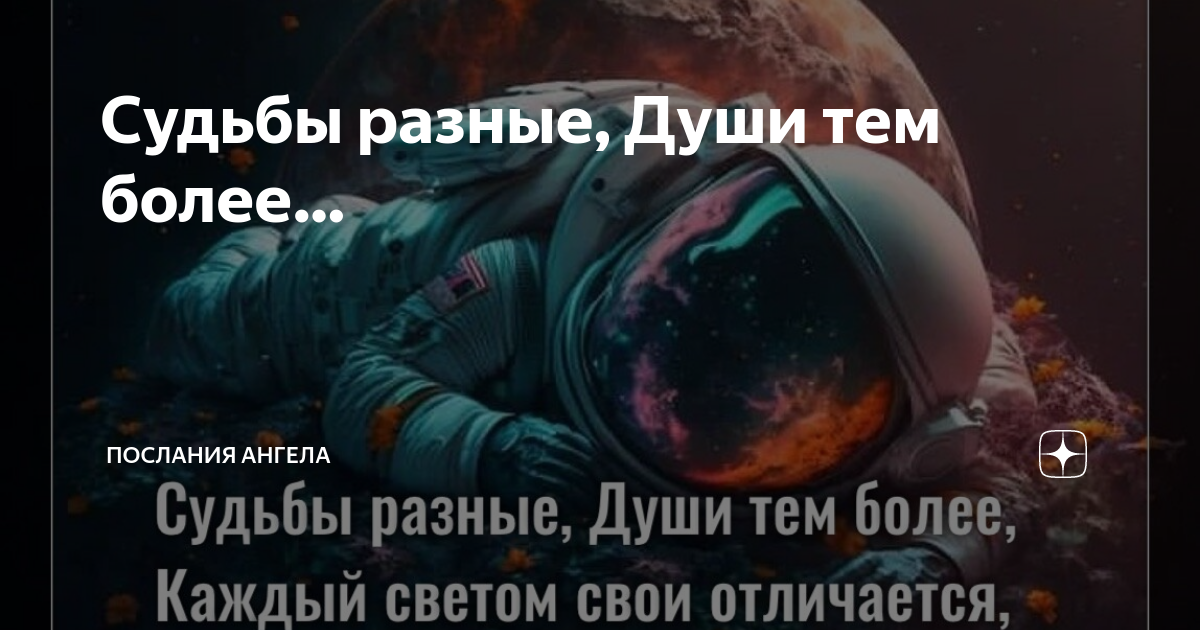 Судьбы разные, Души тем более… | Послания Ангела | Дзен