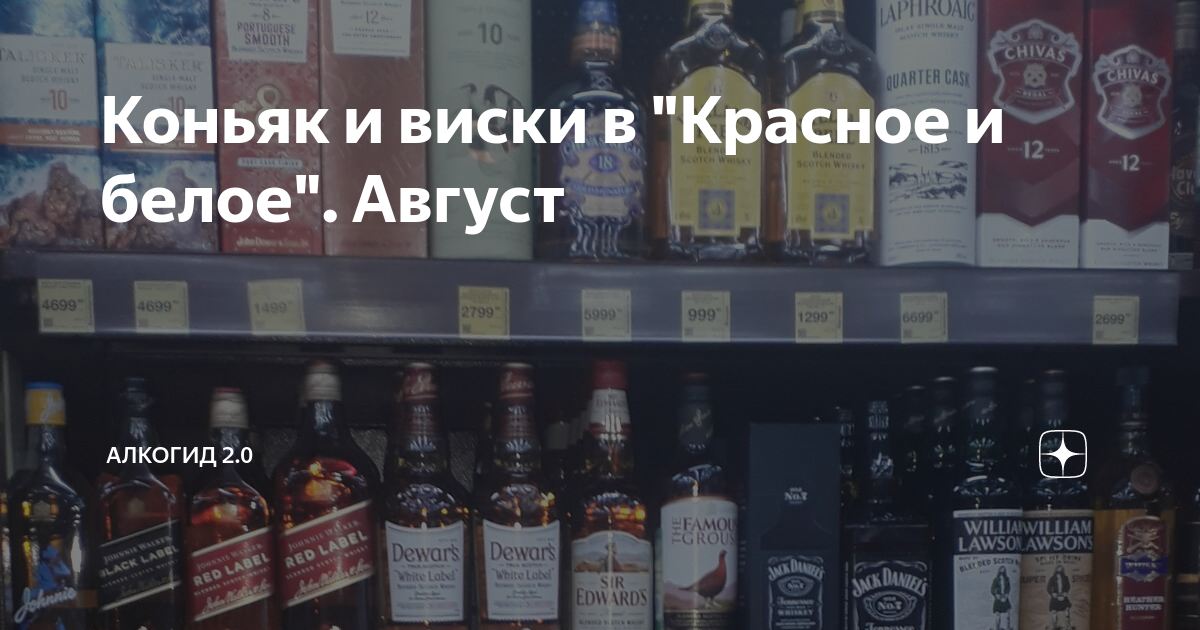 Коньяк и виски в "Красное и белое". Август | АлкоГид 2.0 | Дзен