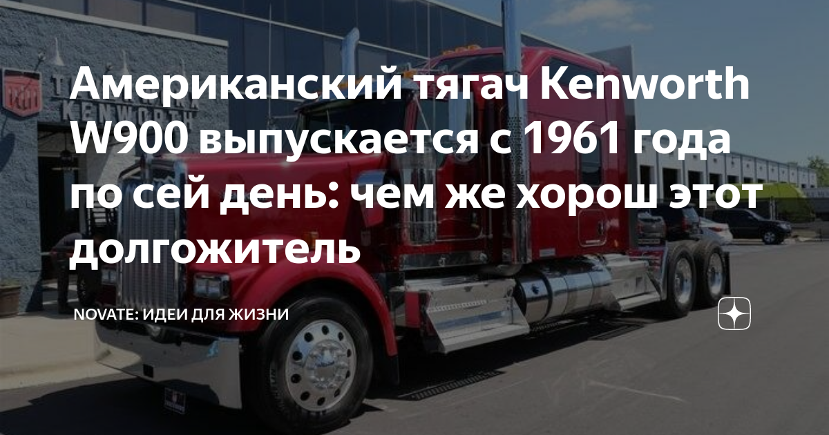 Американский тягач Kenworth W900 выпускается с 1961 года по сей день: чем же хорош этот ...