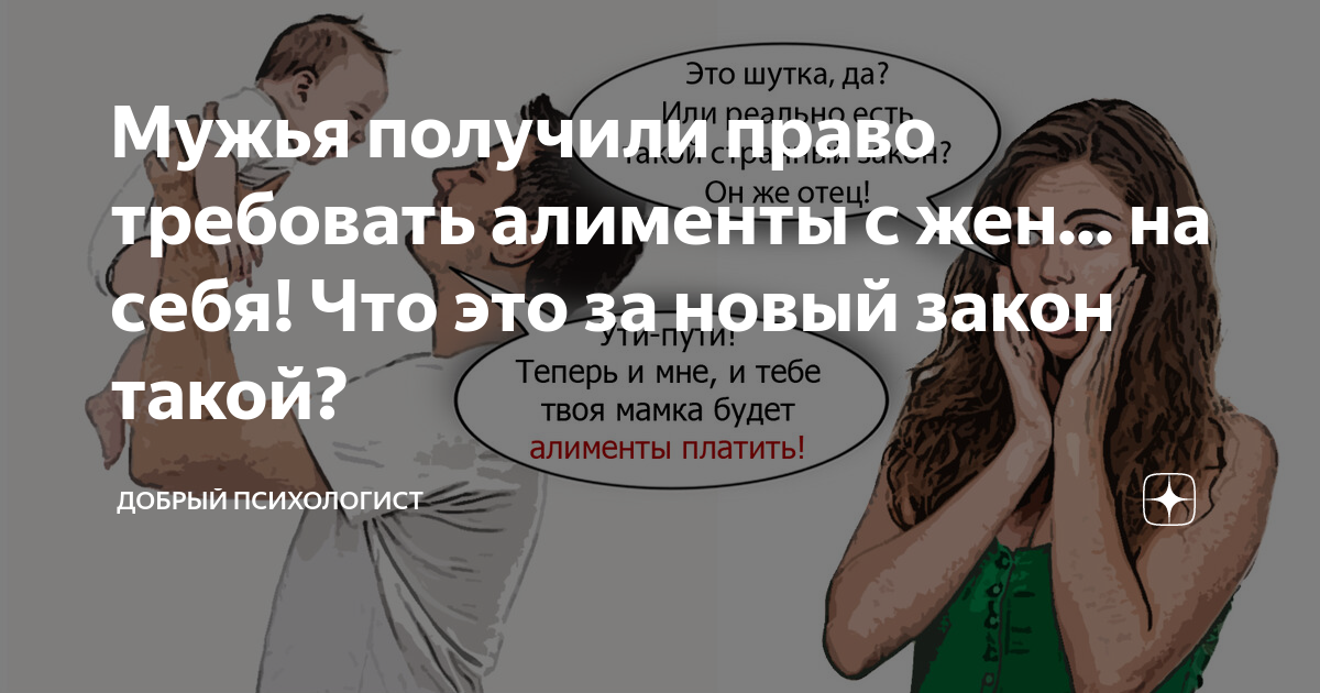 Мужья получили право требовать алименты с жен... на себя! Что это за ...