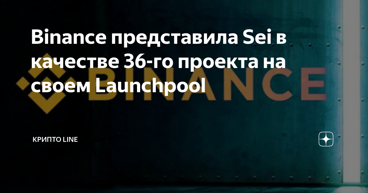 Binance представила Sei в качестве 36-го проекта на своем Launchpool | Крипто Line | Дзен