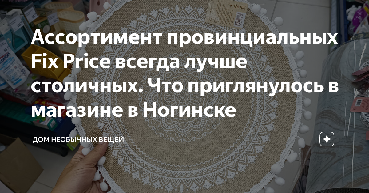 Ассортимент провинциальных Fix Price всегда лучше столичных. Что ...